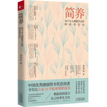 简养：每个女人都能学会的四步养生法