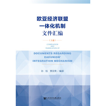 欧亚经济联盟一体化机制文件汇编（上卷）
