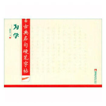 古典名句硬笔字帖·为学 书法 谢昭然书 西南师范大学出版社 9787562198895