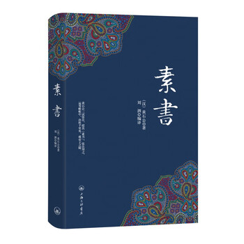 【新华正版】 素书 黄石公 著 上海三联书店出版社