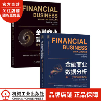 [套装书]金融商业数据分析:基于Python和SAS+金融商业算法建模:8084868