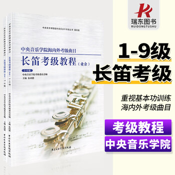 正版中央音乐学院海内外考级曲目长笛1-9级长笛初学者入门考级教程余考级教学考级指定教材成人儿童考