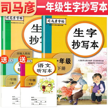 套装2册 2022年司马彦字帖 生字抄写本一年级语文上册下册 一年级练字帖学生规范字体楷书练字帖