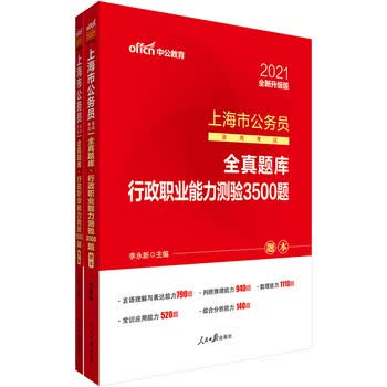 中公教育2021上海市公务员录用考试全真题库：行政职业能力测验3500题（全新升级）