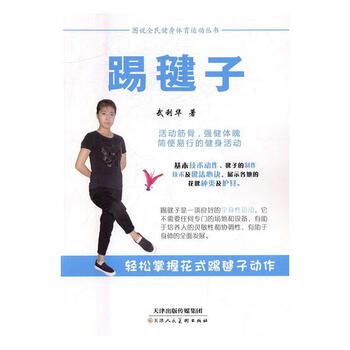 踢毽子【正版图书】