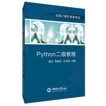 【京联正品】Python二级教程：全国计算机等级考试杨文等9787567021976