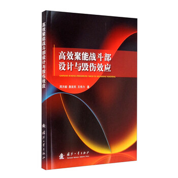 高效聚能战斗部设计与毁伤效应9787118121346