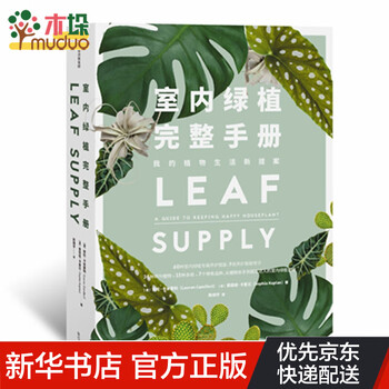 室内绿植完整手册(我的植物生活新提案)