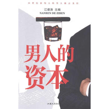 男人的资本 江睿涛 汕头大学出版社 9787565813177