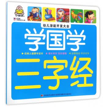 学国学(三字经)/幼儿潜能开发大全