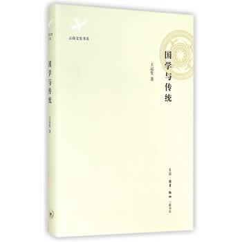 国学与传统(精)/云南文史书系