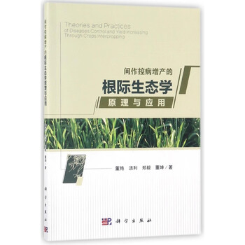 间作控病增产的根际生态学原理与应用