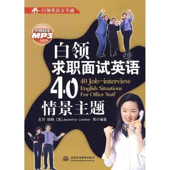 白领求职面试英语40情景主题 (录音制品MP3)(白领英语 王月 中国水利水电出版社