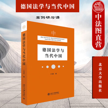 正版 2021新书 德国法学与当代中国 卜元石 法教义学 法律评注 鉴定式案例教学 德国法学学术评