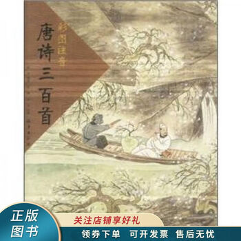 唐诗三百首彩图注音 鲁禾