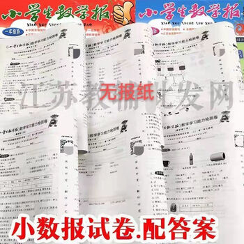 2022年苏教版小学生数学报苏教版检测试卷1-6年级下册 小学生数学报一年级下册原版试卷+答案 图片色