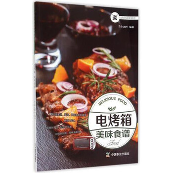 电烤箱美味食谱 烹饪 美食 烘焙甜品 家庭美食制作教程书籍 食材营养百科大全 家用电器使用方法  美