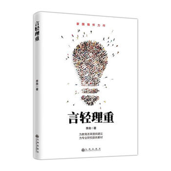 言轻理重 社会科学 季良 九州出版社
