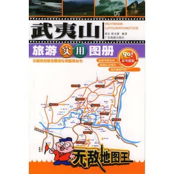 正版！武夷山旅游实用图册