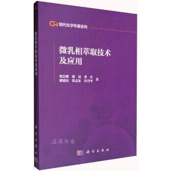 微乳相萃取技术及应用(精)/21世纪科学版化学专著系列 刘会洲，郭晨，余江，邢建民，常志东等著 科学