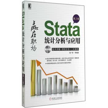 Stata统计分析与应用 周广肃 著【正版书】