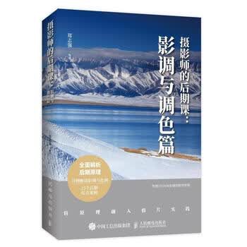 摄影师的后期课 影调与调色篇 附赠在线视频教学 郑志强 著