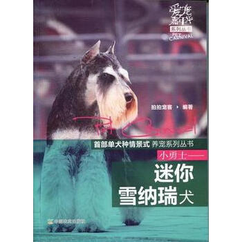 小勇士-雪纳瑞犬 家居 拍拍宠客编著 中国农业出版社 9787109167254