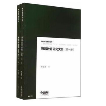舞蹈教育研究文集 共两册（增订版） 网