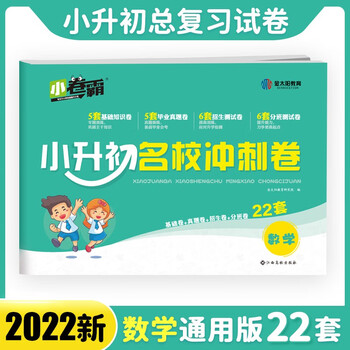2022小升初名校冲刺卷必刷题小学六年级语文数学英语下册单元总复习冲刺试卷子真题卷模拟卷专项训练升学测试卷 数学