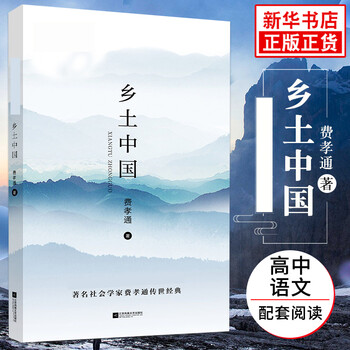 乡土中国费孝通原版高中版高一语文教材建议书目高中生课外书阅读