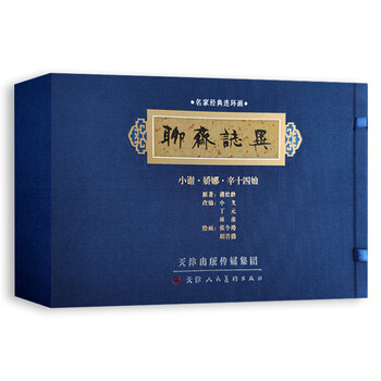 聊斋志异连环画 小谢 娇娜 辛十四娘(线装共3册)