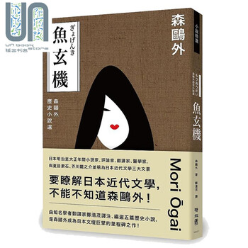 鱼玄机 森鸥外历史小说选 台版 森鸥外 联经