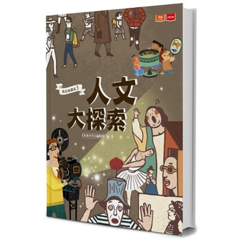 台版 我是知识家3 人文大探索透过跨领域阅读轻松学素养一套满足孩子探索渴望的知识百