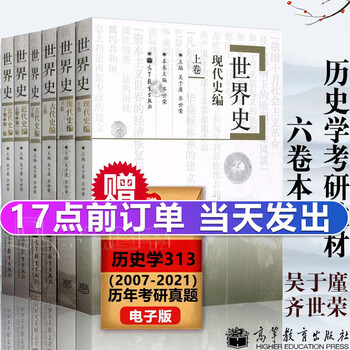 包邮】2023历史学考研教材六卷本 世界史 古代史编 吴于廑 齐世荣+近代史编+现代史编(上卷+下卷)