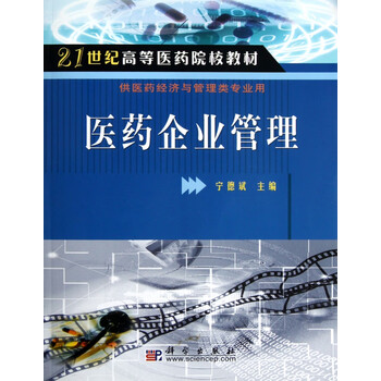 医药企业管理(供医药经济与管理类专业用)/21世纪高等医药院校教材