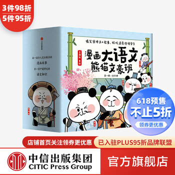 包邮 漫画大语文熊猫文豪班【8-12岁】冬漫社著 六一儿童节礼物 中信出版社图书