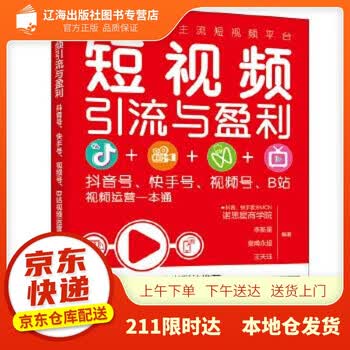 【新华图书籍 正版速发】短视频引流与盈利：抖音号、快手号、视频号、B站视频运营一本通 诺思星商学院,李