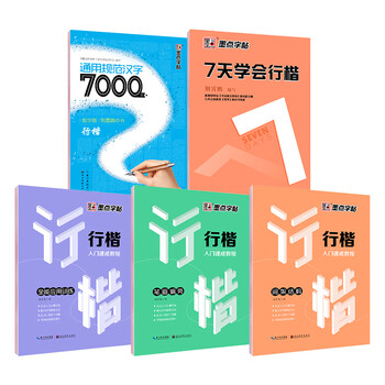墨点行楷字帖练字成年手写大学生高中生成人练字帖小学生女生字体漂亮清秀钢笔行书字帖男生大气硬笔书法临摹练字本荆霄鹏行楷字帖 5册