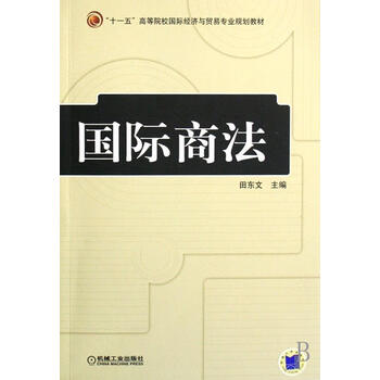 国际商法 田东文 法律 9787111231226