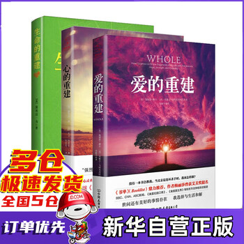 生命的重建+心的重建+爱的重建 共3册