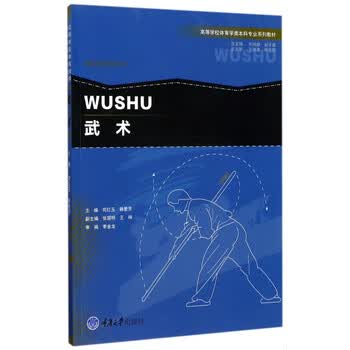 武术(高等学校体育学类本科专业系列教材)