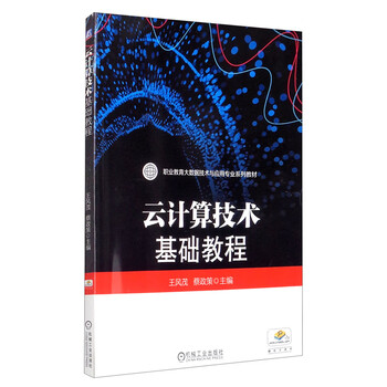云计算技术基础教程