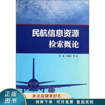 民航信息资源检索概论 张晶