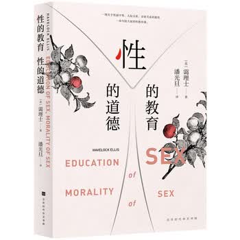 性的教育 性的道德