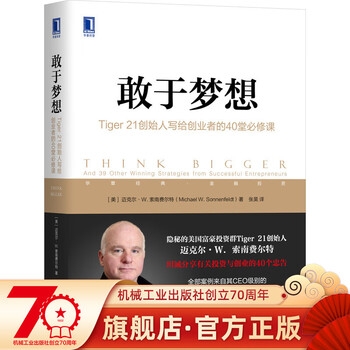 官网正版 敢于梦想 Tiger21创始人写给创业者的40堂必修课 迈克尔 索南费尔特  风险管理 创业技巧 发展业务