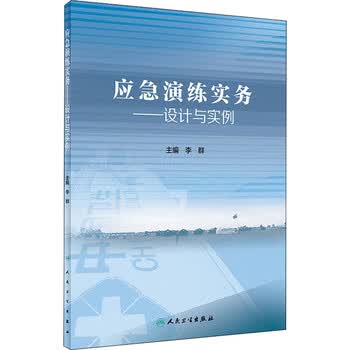 应急演练实务——设计与实例