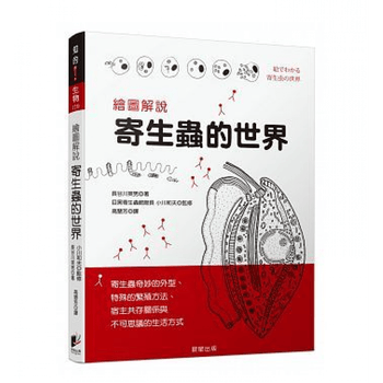 台版 绘图解说寄生虫的世界入门详情图解寄生虫的构造寄生方式繁殖方式百科大全