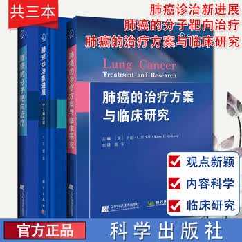 3本 肺癌诊治新进展 中文翻译版 +肺癌的治疗方案与临床研究+肺癌的分子靶向治疗 肺癌药物疗法 临