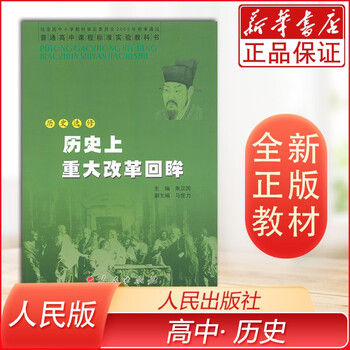历史(选修历史上重大改革回眸)/普通高中课程标准实验教科书