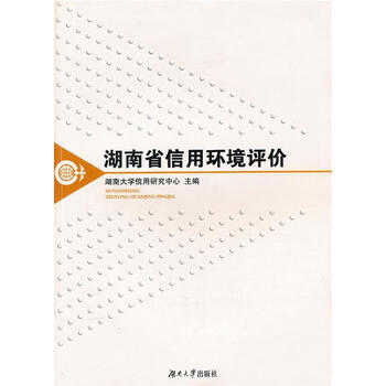 湖南省信用环境评价【正版图书，放心下单】